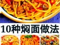 干挂面怎么做焖面不粘_干挂面焖面不糊锅技巧