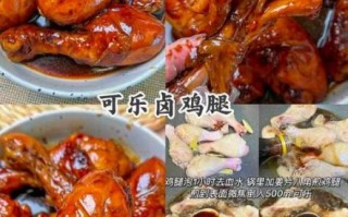 可乐鸡腿怎么做才入味_可乐鸡腿做法大全集