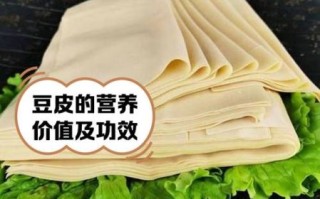 豆皮怎么做好吃_豆皮的营养价值