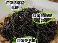 红茶的功效与作用_红茶有哪些好处