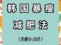 学生7天暴瘦15斤的方法_真的靠谱吗