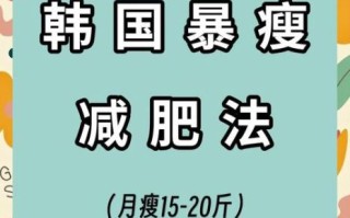学生7天暴瘦15斤的方法_真的靠谱吗