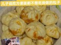 包子怎么蒸才松软_包子为什么发黄