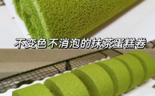 抹茶戚风蛋糕卷怎么做_抹茶卷开裂怎么补救
