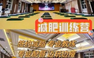 减肥训练营哪家好_如何选择靠谱的减肥训练营