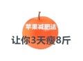 苹果鸡蛋减肥法三天瘦8斤_真的靠谱吗