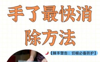 辣椒辣手辣一天了怎么办_辣椒辣手持续多久