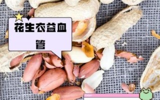 花生衣的作用与功效_花生衣怎么吃补血最快