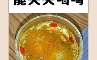 枸杞菊花泡水喝的功效与禁忌_枸杞菊花泡水能天天喝吗