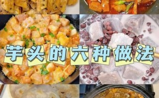 小芋头怎么做好吃_家常做法视频步骤详解