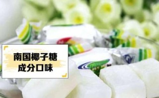 椰子糖的做法_椰子糖热量高吗