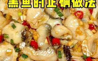黑鱼怎么做好吃_黑鱼的家常做法步骤