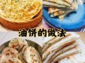 油饼怎么起层_油饼起层技巧