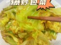 包包菜怎么炒好吃_包包菜炒多久才脆