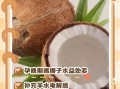 孕妇一天喝一个椰子可以吗_椰子水对胎儿影响