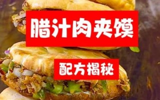 腊汁肉夹馍图片_正宗做法怎么选