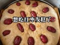 蒸枣糕的做法_蒸枣糕的家常做法