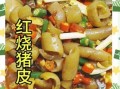 红烧肉皮怎么做_红烧肉皮怎么做好吃