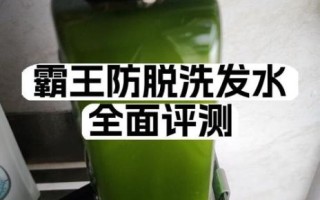 霸王洗发水防脱发有用吗_真实测评与成分解析