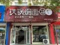 铁锅焖面加盟店排行榜_哪个品牌值得投资