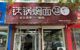 铁锅焖面加盟店排行榜_哪个品牌值得投资