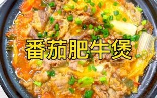 番茄肥牛汤的做法_番茄肥牛汤家常做法