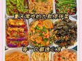 现在吃什么菜最好_适合夏天的清爽菜谱