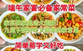 家宴菜单8个菜怎么搭配_简单家宴菜单推荐