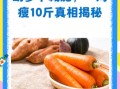 胡萝卜怎么吃减肥_胡萝卜减肥一周瘦几斤