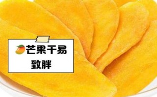 芒果干吃多了会怎么样_上火还是发胖
