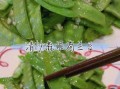 蒜蓉荷兰豆怎么炒好吃_蒜蓉荷兰豆需要焯水吗