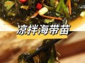 海带苗怎么凉拌才好吃_海带苗凉拌要不要焯水