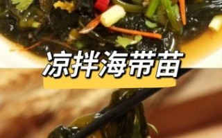 海带苗怎么凉拌才好吃_海带苗凉拌要不要焯水
