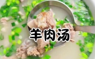 羊肉汤怎么做_羊肉汤去膻技巧