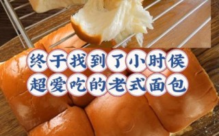 老面包的做法和配方_为什么老面包那么香