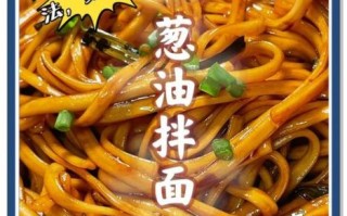 葱油面怎么做_葱油面家常做法