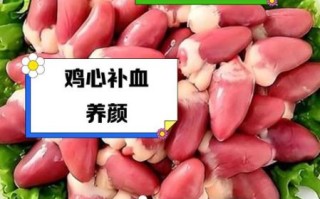 鸡心的营养价值及功效_鸡心怎么吃最补气血