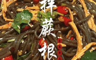 蕨根粉凉拌怎么做好吃_蕨根粉凉拌的做法大全