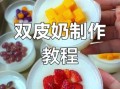 黄磊双皮奶怎么做_黄磊双皮奶配方