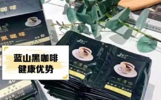 蓝山黑咖啡真的能减肥吗_喝多久见效