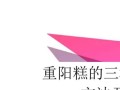 重阳糕怎么做_重阳糕家常做法