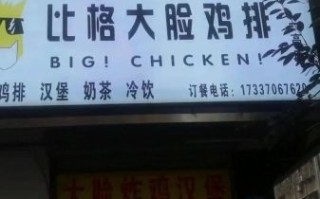 大脸鸡排加盟费多少钱_2024最新费用明细