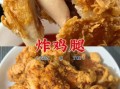 炸鸡腿用什么粉更脆_炸鸡腿怎么腌制才入味