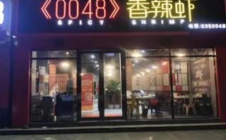 0048香辣虾加盟费多少_2024最新投资成本