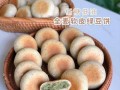 绿豆饼怎么做好吃_绿豆饼做法视频教程