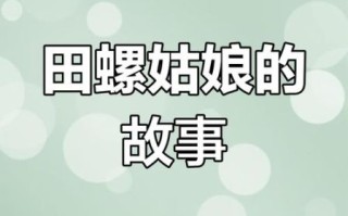田螺姑娘最后去哪了_她为何离开书生