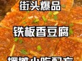 铁板豆腐秘制撒料怎么做_铁板豆腐撒料配方比例