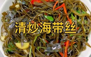 海带怎么做好吃_海带最佳吃法大全