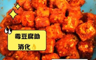 霉豆腐的好处和危害有哪些_霉豆腐吃多了会致癌吗