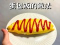蛋包饭怎么做才好吃_蛋包饭的做法简单窍门